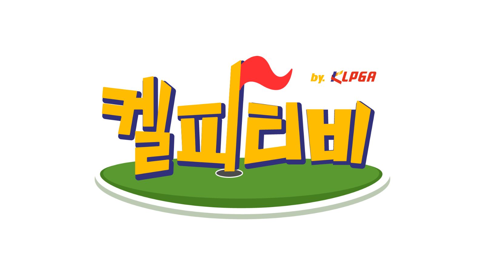 KLPGA - 한국여자프로골프협회